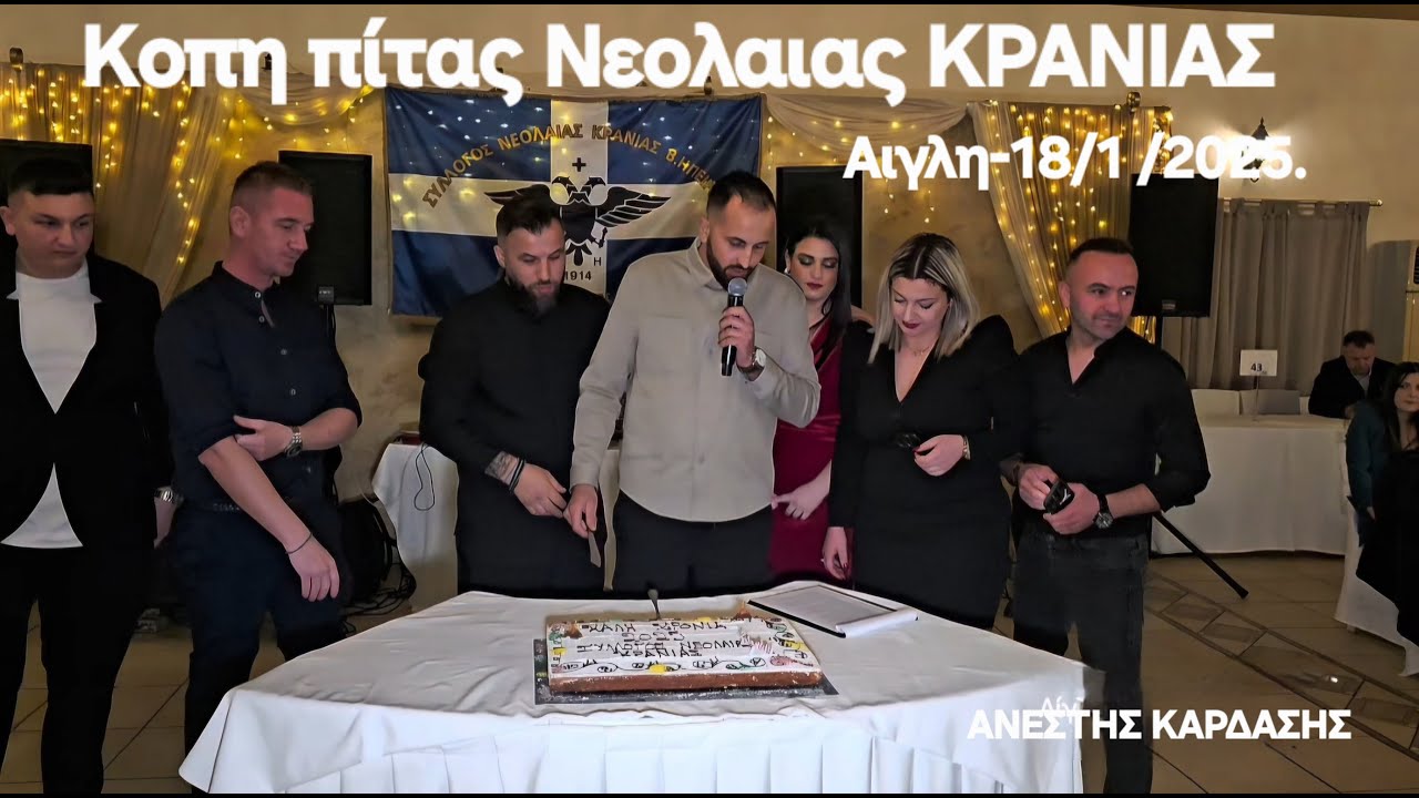 Κοπη Πιτας Νεολαιας Κρανιας -Αιγλη-18\01\2025-Βασιλης ΠΑΠΠΑΣ-Βαγγελης ...