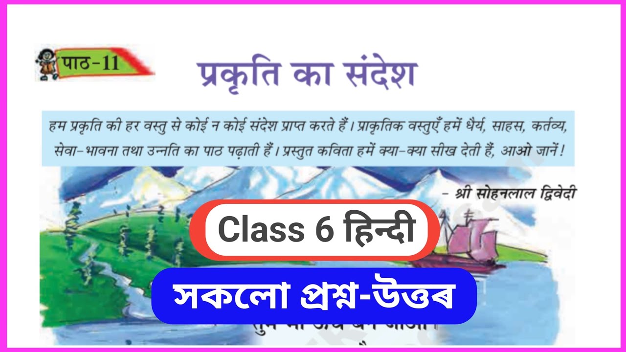 Class 6 Hindi chapter 11 question answer Assam SCERT // Class 6 pallav ...