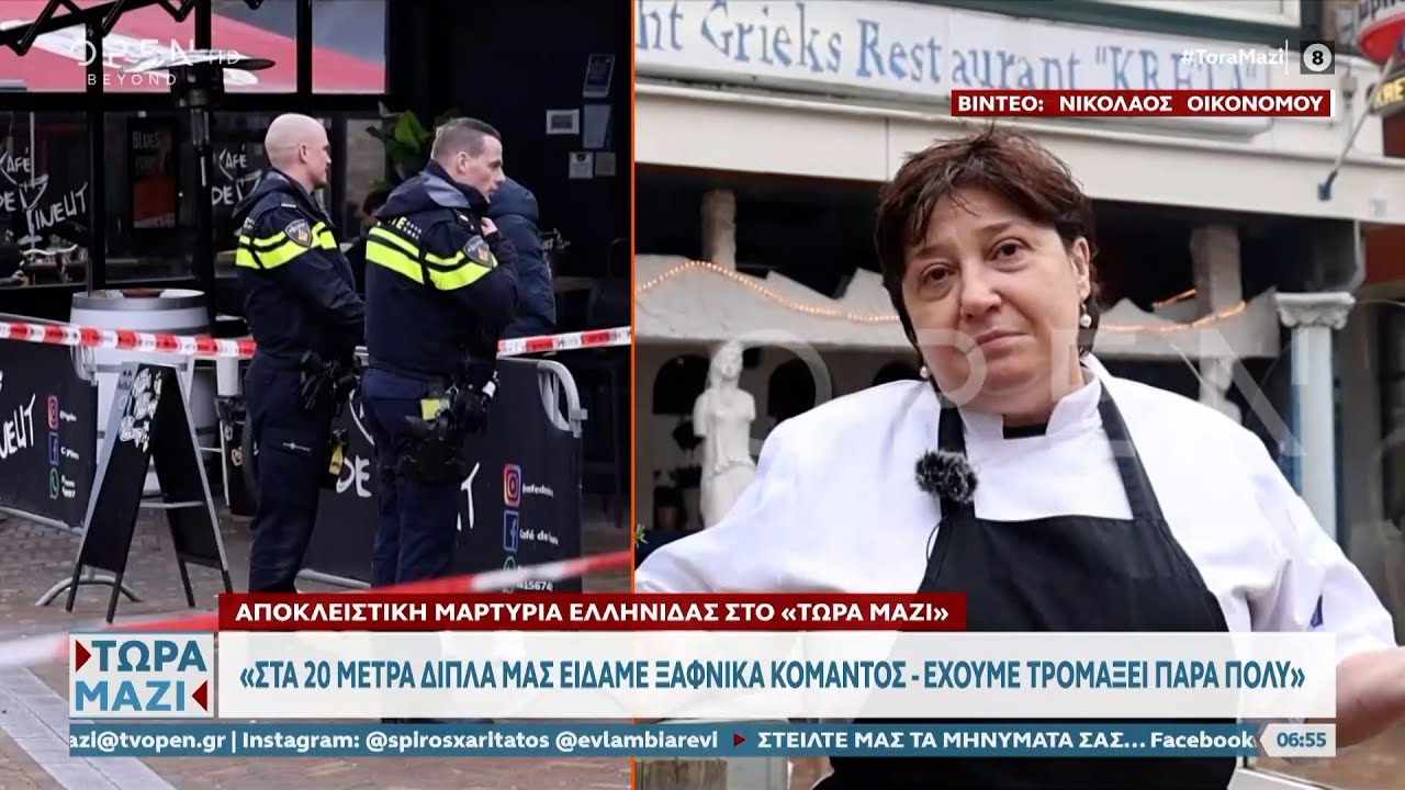 Σοκ στην Ολλανδία από ομηρία σε καφέ – Αποκλειστική μαρτυρία Ελληνίδας ...