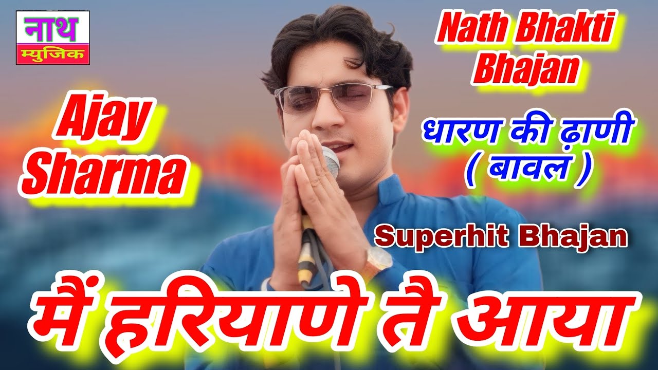 सुपरहिट भजन मैं हरियाणे तै आया Ajay Sharma ,, बण्या दुज का चांद ...