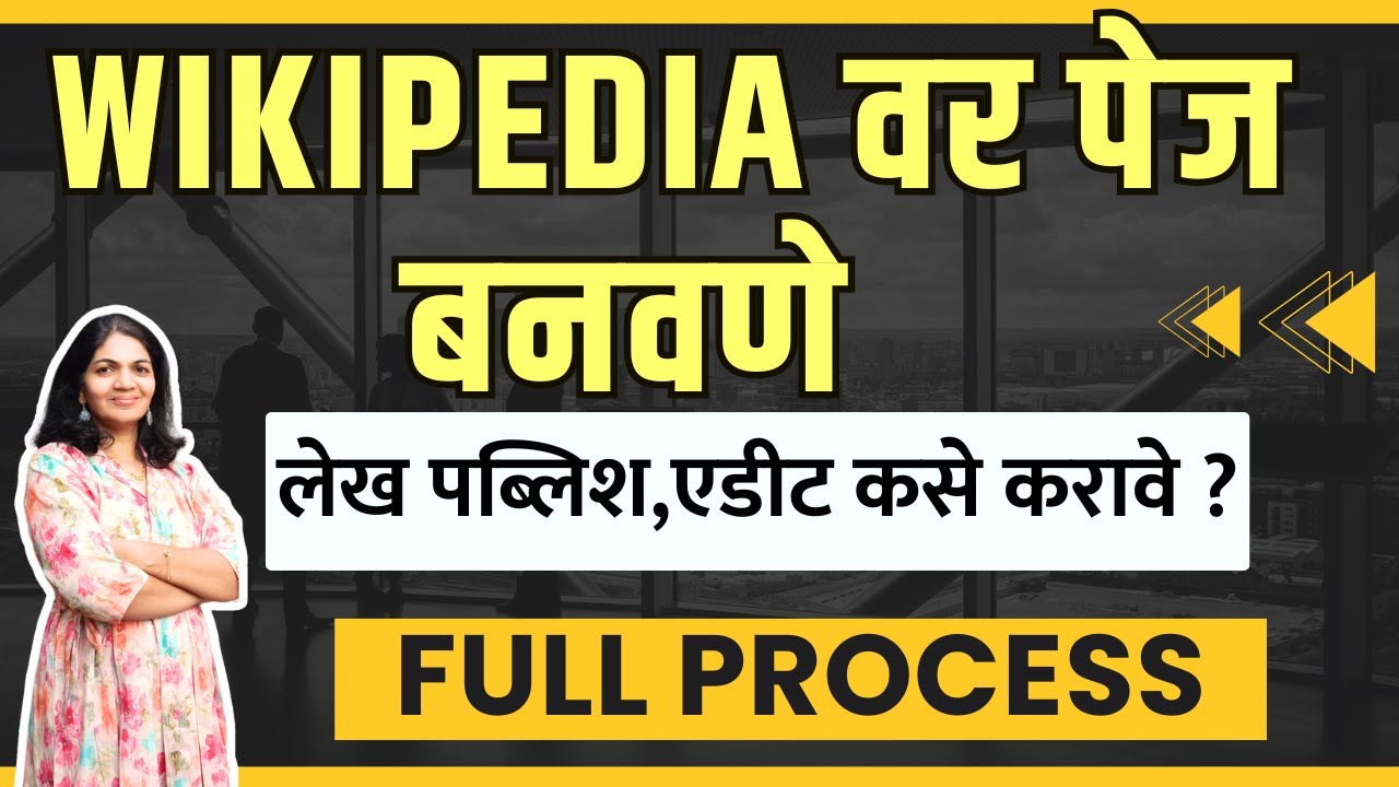 How to Make a WikiPedia Page in Marathi | Wikipedia Tutorial - YouTube