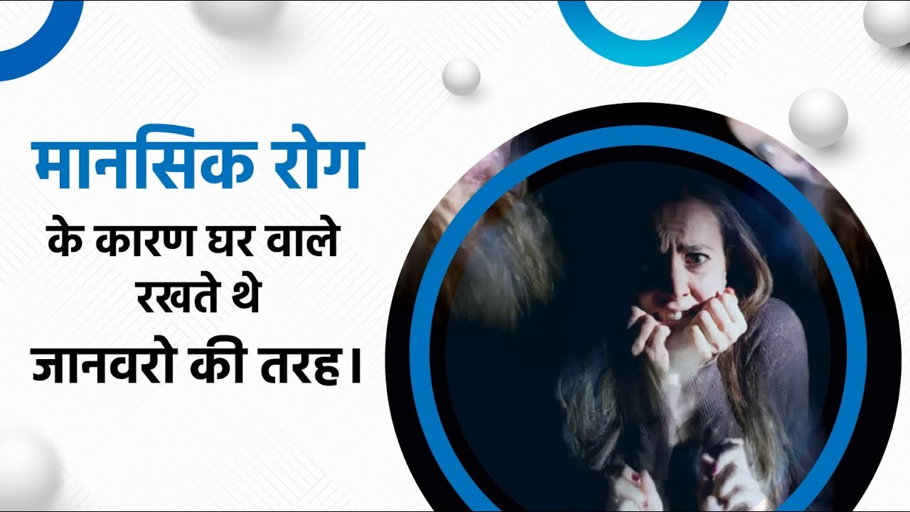 Jaane kaise ilaj hua mansik rogi ka | मानसिक रोगी के ठीक होने की कहानी ...