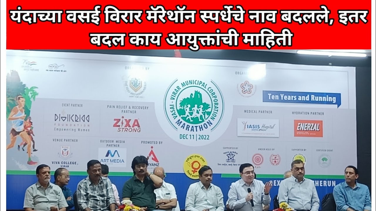 VVMC Marathon Declared | वसई विरार मॅरेथॉन स्पर्धेचे नाव बदलले, मॅरेथॉन ...