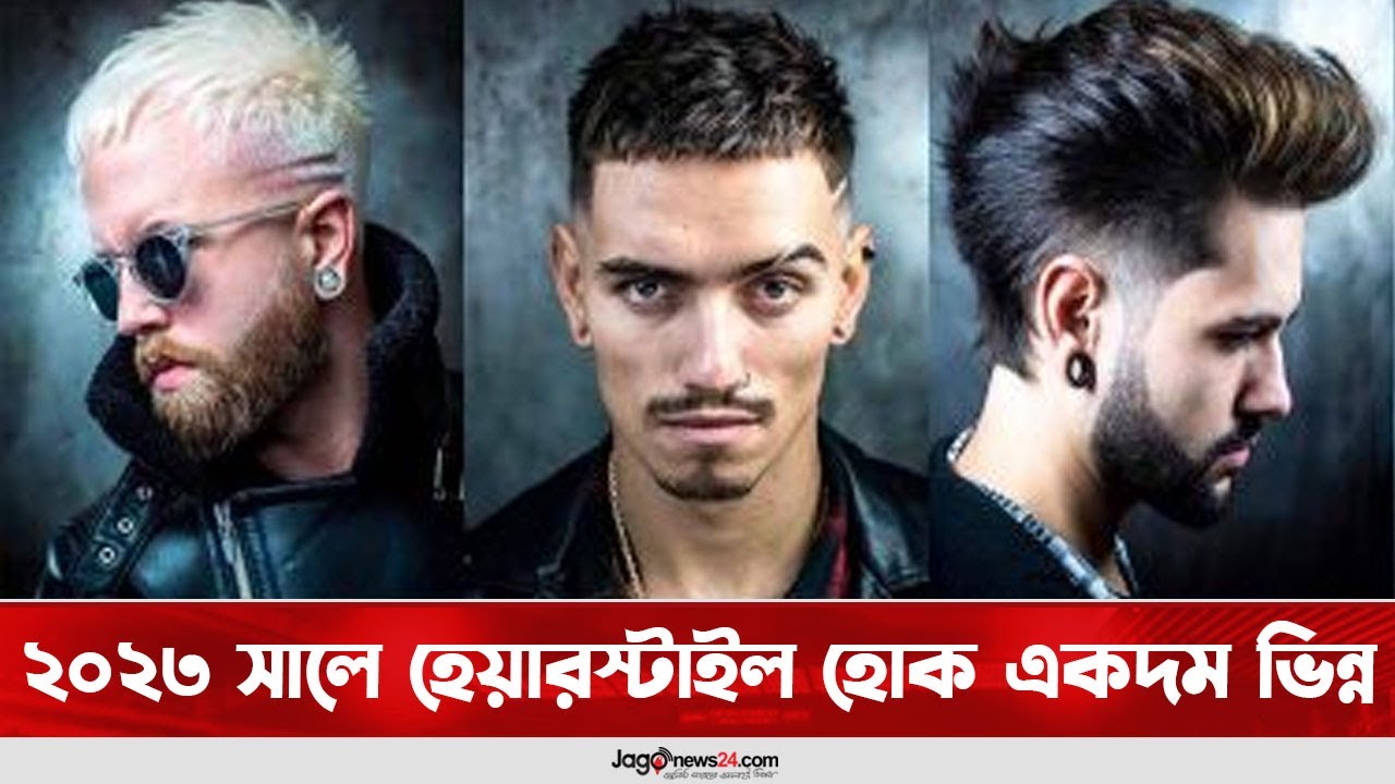 স্টাইল নয় মুখের সাথেও চুলের রয়েছে সম্পর্ক | Hairstyle || Jago News ...