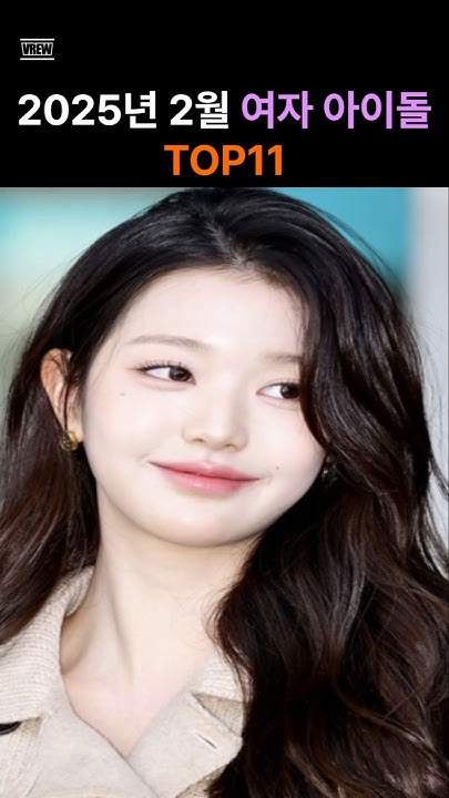 2025년 2월 여자 아이돌 순위 TOP11 - YouTube