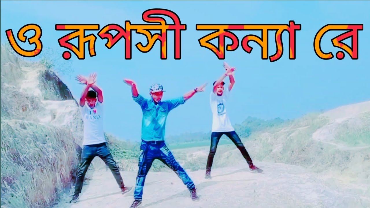 ও রুপসী কন্যারে |O Ruposhi Konna Re New Dance |DR Shofiq - YouTube