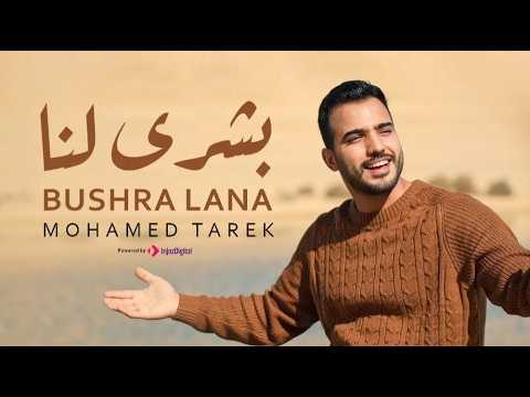 🌟 بشرى لنا – محمد طارق | Bushra Lana | Mohamed Tarek