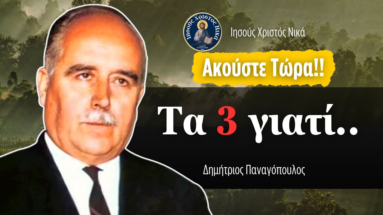 Τα 3 γιατί.. / Δημήτριος Παναγόπουλος - YouTube