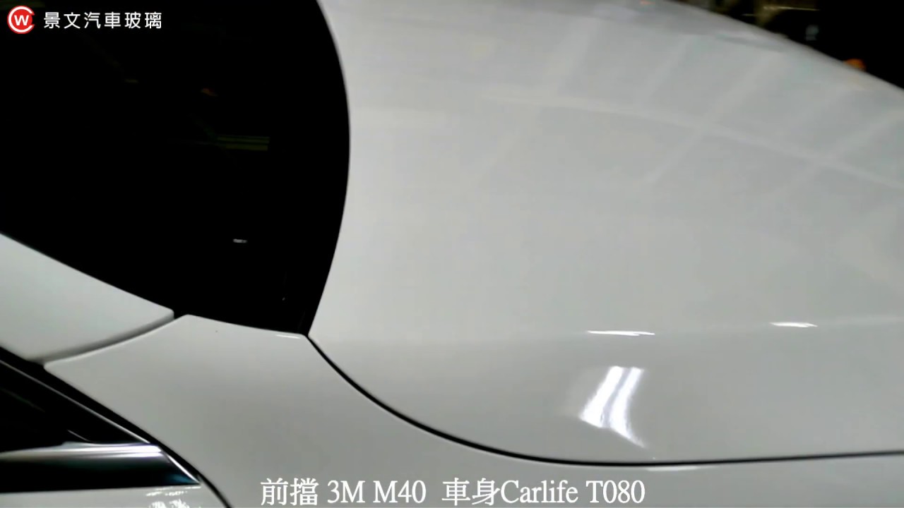 景文汽車玻璃隔熱紙 前擋3M M40車身Carlife T080 - YouTube