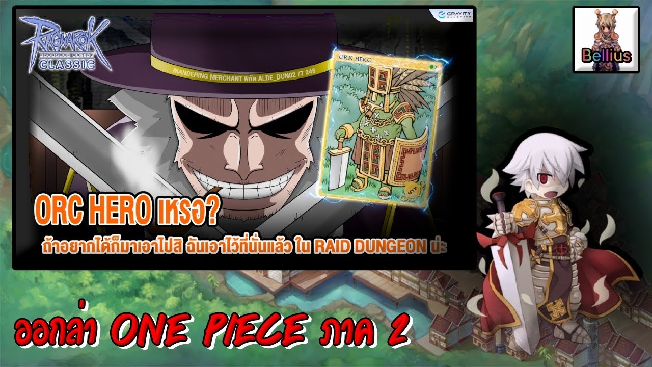 🔴Ragnarok Online Classic : วน Raid ตามหา C.Orc Hero EP.337 - YouTube
