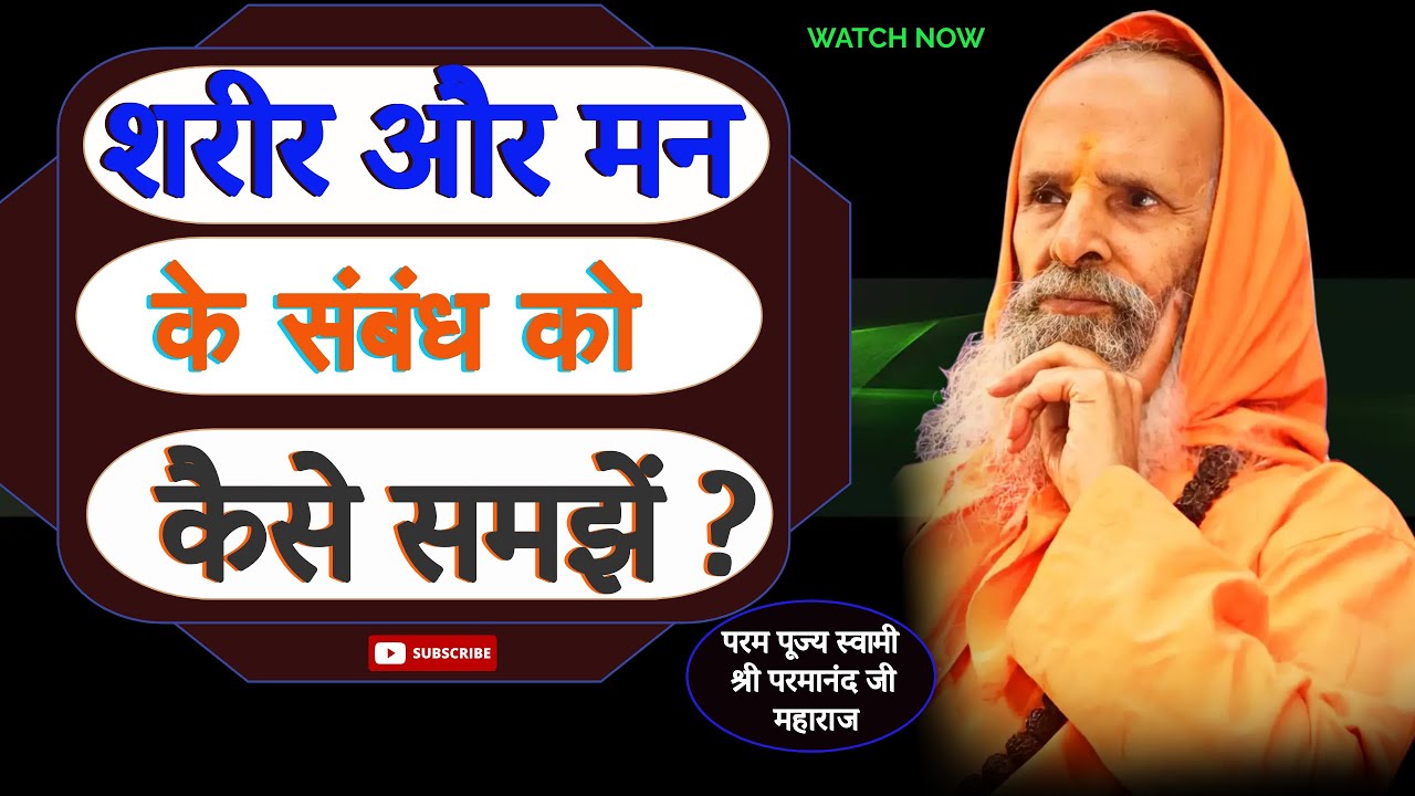 शरीर और मन के संबंध को कैसे समझें ? How to understand the relationship ...