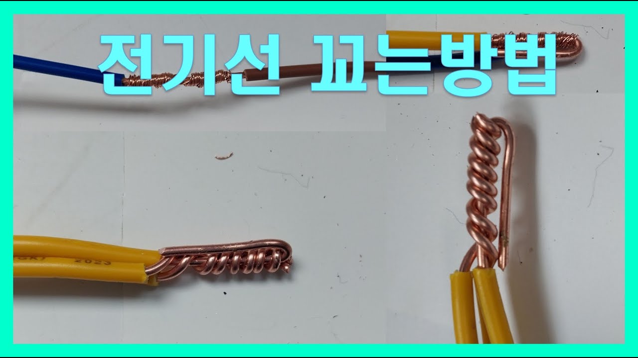 전기선 연결방법 ㅣ 전기선 꼬는방법 ㅣ전문가 처럼 전기선 연결하는방법 ㅣ 전기테이프 작업 ㅣ 현장 전기테이프작업 ㅣ 작업방법 ㅣ