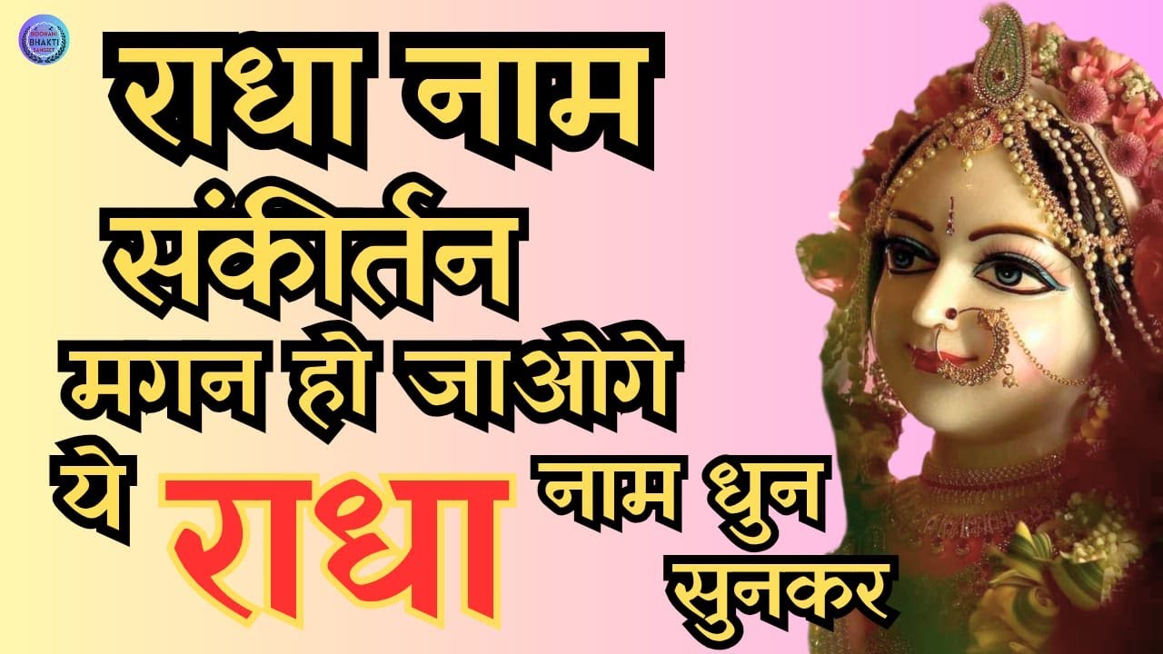 1008 BAR RADHA NAAM JAAP ||#radharani #radheshyambhajan #devotionalsong ...