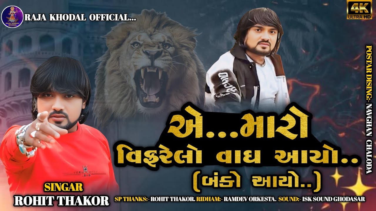 Ae Maro Vifrelo Vagh aayo Rohit thakor new songs 2025 banko aayo || રોહિત ઠાકોર 2025 સોંગ ...