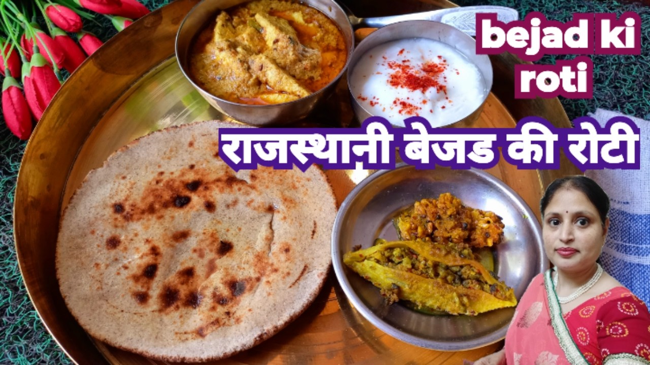 राजस्थानी बेजड कि रोटी दाल या साग के साथ खाएं अच्छी लगती है |bejad ki ...