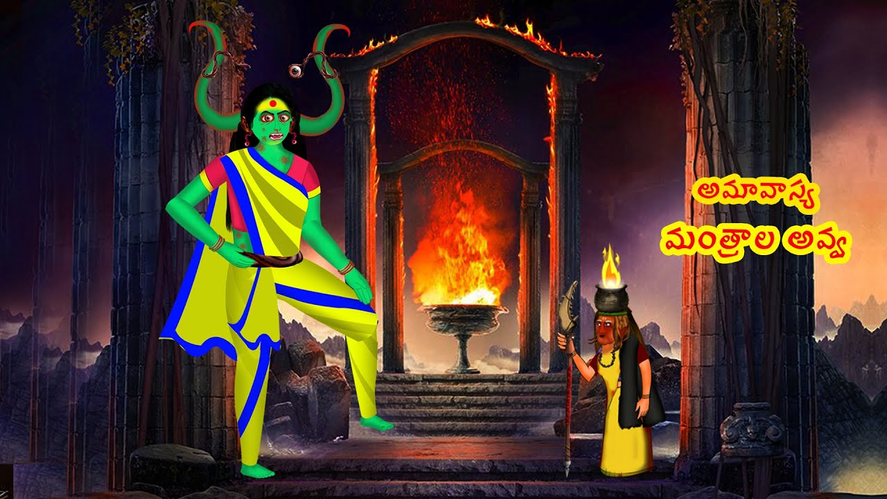మంత్రాల అవ్వ- అమావాస్య |MANTRALA AVVA -AMAVSAYA| EPISODE-9 ...