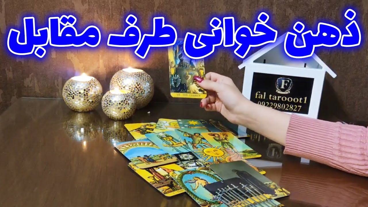 فال تاروت فارسی ذهن خوانی طرف مقابل Youtube