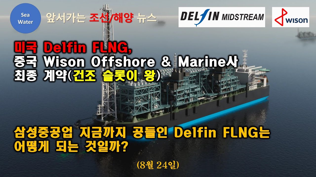 미국 Delfin FLNG, 중국 Wison Offshore & Marine사 최종 계약 - 삼성중공업 지금까지 공들인 ...