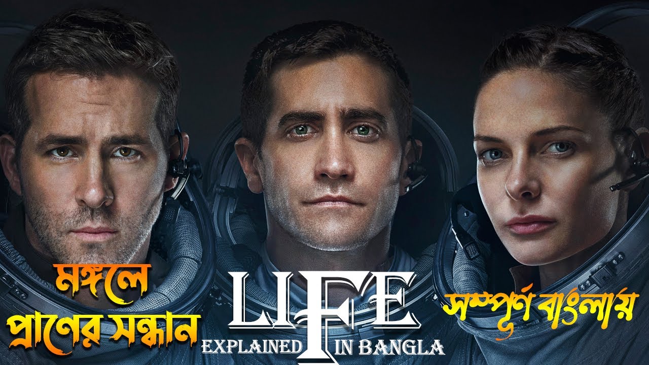 Life 2017 Explained In Bangla Sci fi Films Explained In Bangla life-2017-explained-in-bangla-sci-fi-films-explained-in-bangla