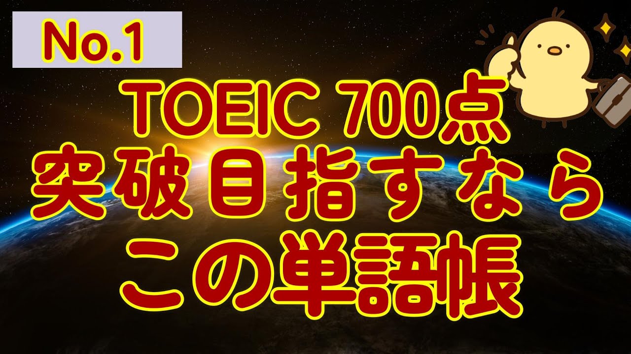 [TOEIC対策] TOEIC700点に必要な語彙が学べる単語帳 Vol.1 [聞き流し対応] - YouTube