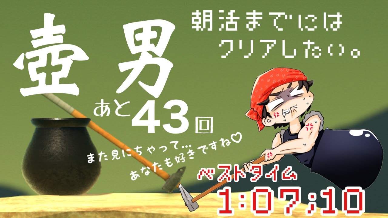 朝までにはクリアしたい「壺男」。朝活にまにあわせるぞ！【Getting Over It with Bennett Foddy:壺男 ...