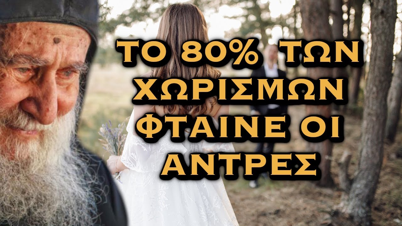 ΙΩΣΗΦ ΒΑΤΟΠΕΔΙΝΟΣ - ΤΟ 80% ΤΩΝ ΧΩΡΙΣΜΩΝ ΦΤΑΙΝΕ ΟΙ ΑΝΤΡΕΣ - YouTube