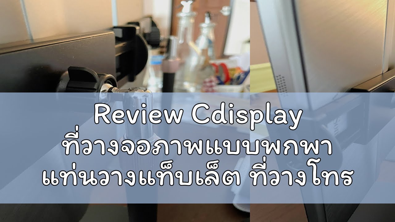 Review Cdisplay ที่วางจอภาพแบบพกพา แท่นวางแท็บเล็ต ที่วางโทรศัพท์ 360 ...