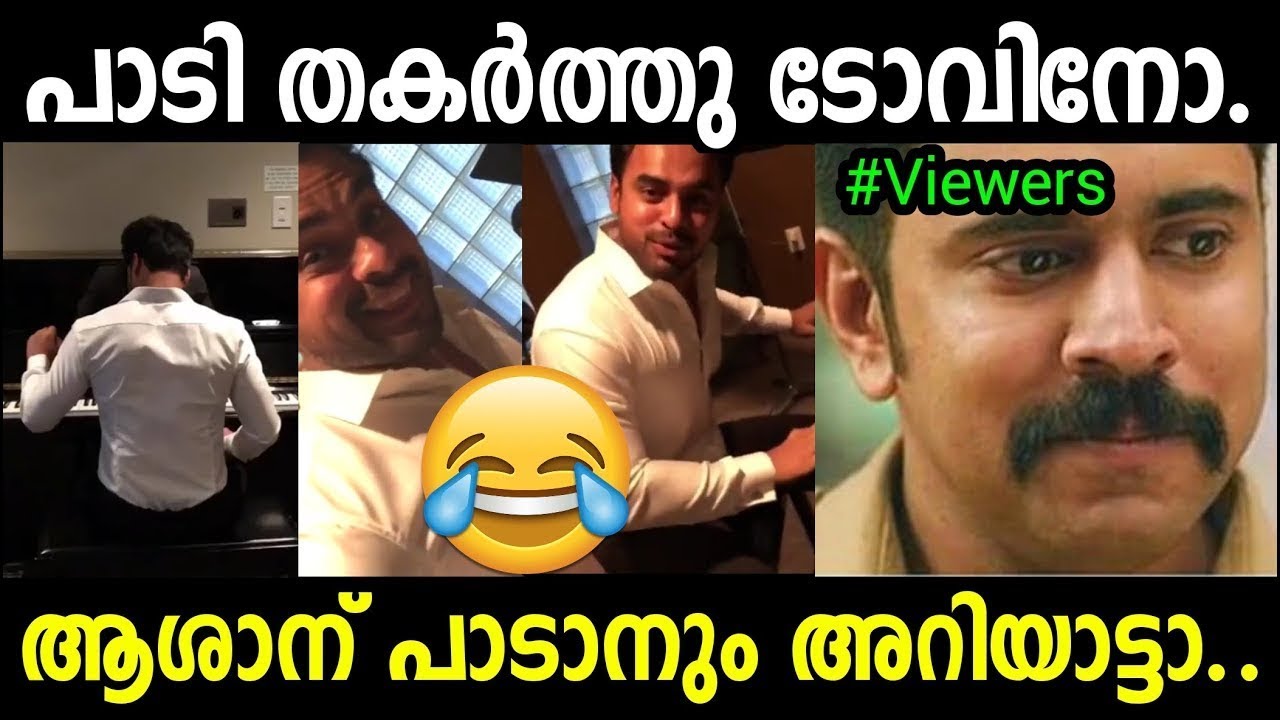 ദേണ്ടടാ ടോവിനോ പാട്ടു പാടണു !! Troll Video | Tovino Thomas | Albin Joshy - YouTube
