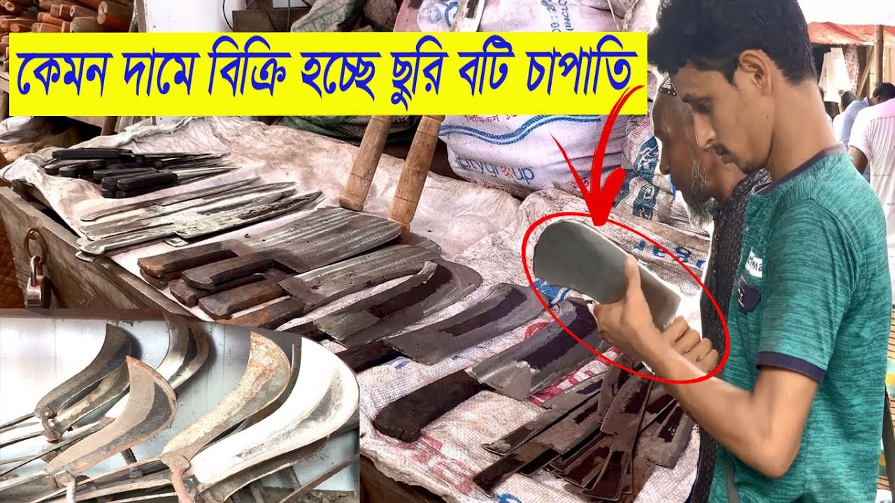 কোরবানির গরু বানানো দা বটি ছুরি চাপাতি দাম Perfect kitchen Knife/Sharp ...