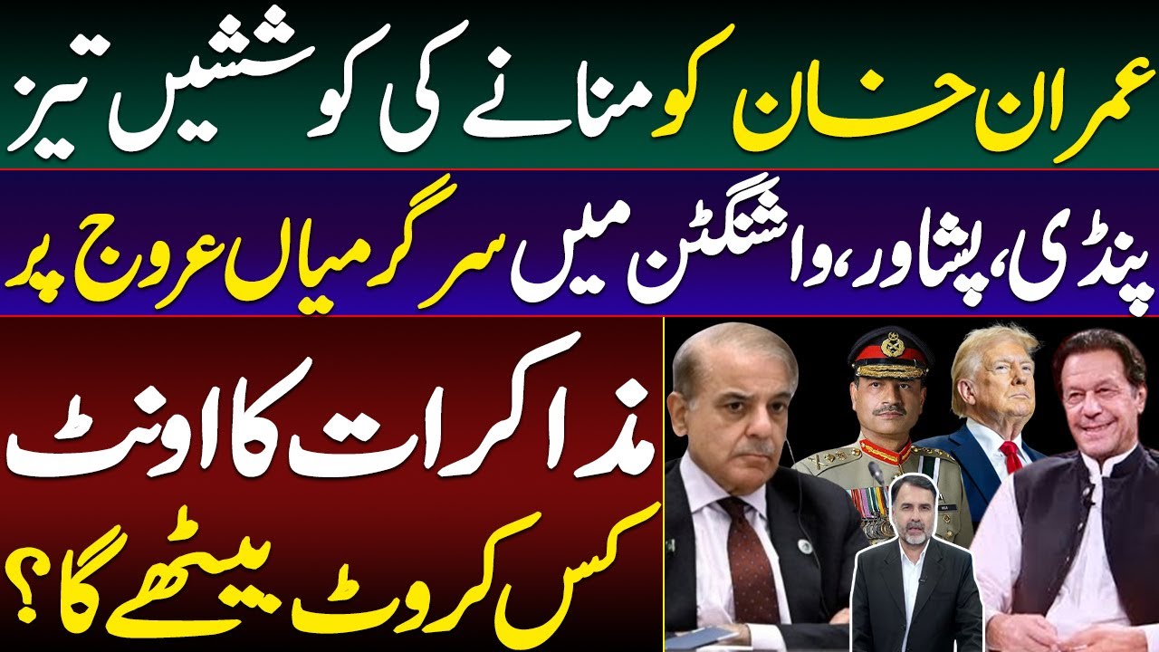 PTI Govt Talks Update | What's happening in Pindi, Peshawar and Washington by Khalid Jamil - YouTube