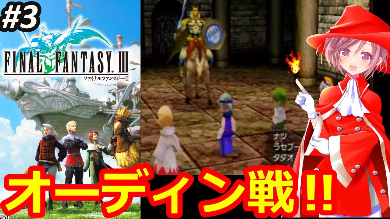 【FF3 PSP】ファミコン版はクリアしたけど追加要素ある生まれ変わったFF3を遊んでみたい‼ネタバレあり 【ファイナルファンタジー3 女性配信 無言】 - YouTube