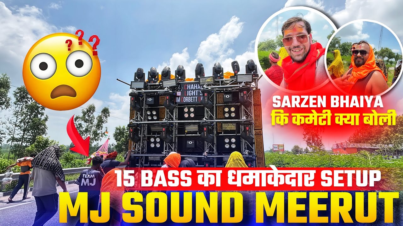 Dj Sarzen की कमेटी मिल गई MJ Sound में ॥ MJ Sound Meerut 15 Bass में ...