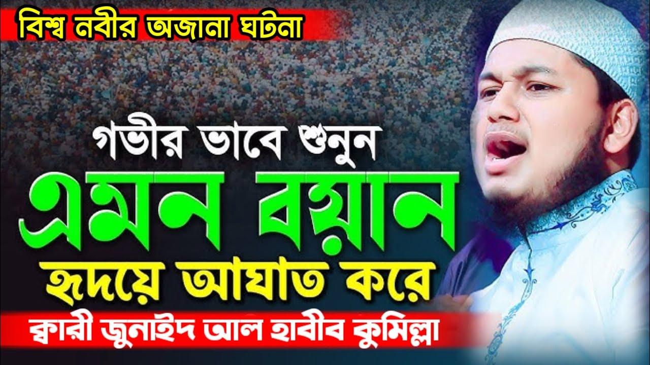 গভীর ভাবে শুনুন,এমন বয়ান হৃদয়ে আঘাত করে | qari Junaid al habib cumilla | জুনাইদ আল হাবীব ...