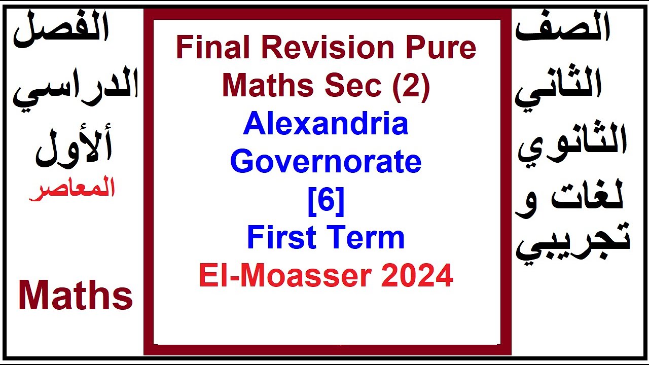 Final Revision Pure Maths Sec (2), Alexandria Governorate [6], First Term, El Moasser 2024 - YouTube
