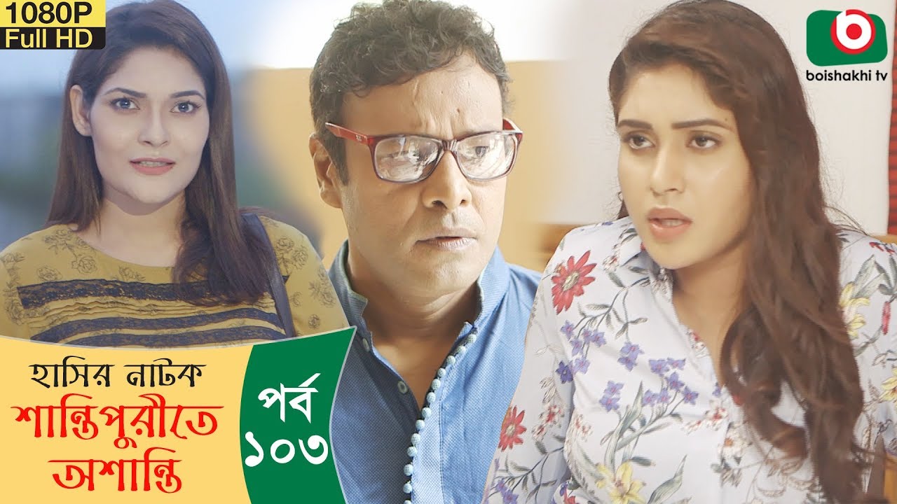 হাসির নাটক - শান্তিপুরীতে অশান্তি | Shantipurite Oshanti Ep 103 | Sayed ...