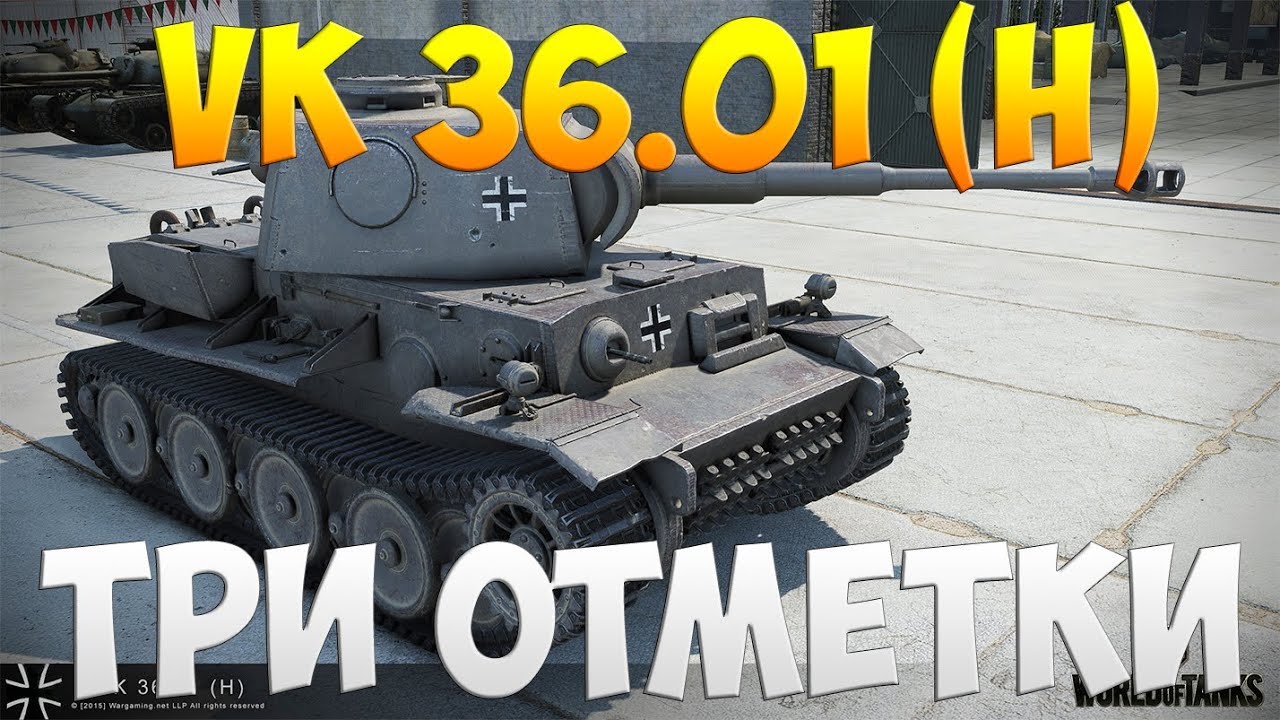 Vk 36 01 H Три Отметки Thenotshy Гайд Мастер World Of Tanks