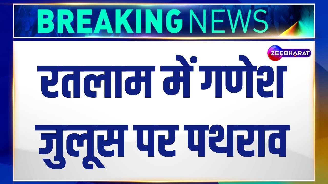 MP Ganesh Chaturthi 2024: Ratlam में गणेश जुलूस पर पथराव | Ganesh Utsav ...