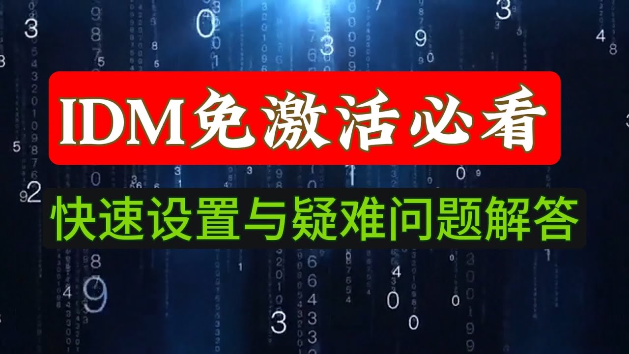 如何使用IDM免激活版本?利用IDM 下载神器|搭配IDM插件|加速视频下载体验|最佳免费下载工具 - YouTube