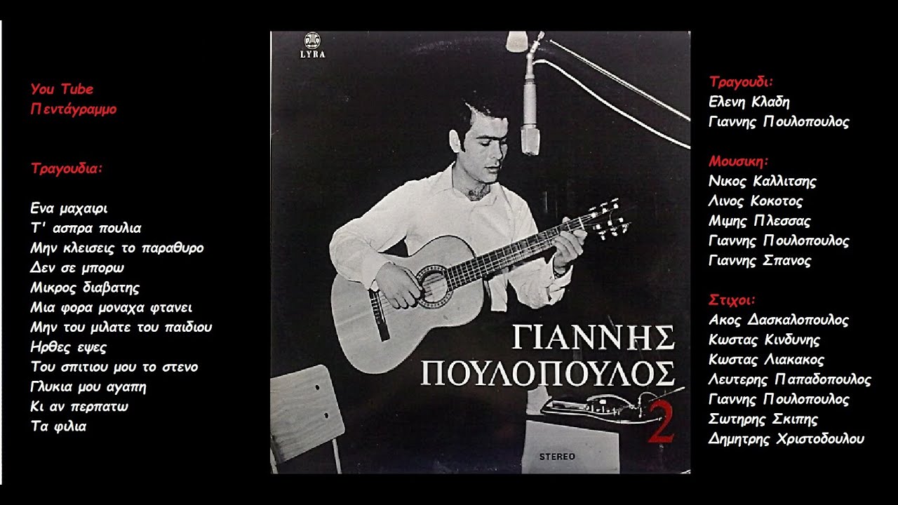 Γιαννης Πουλοπουλος: "Γιαννης Πουλοπουλος 2" (Ολος ο δισκος) - YouTube