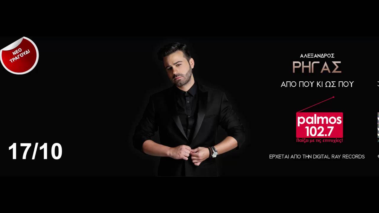 ΑΛΕΞΑΝΔΡΟΣ ΡΗΓΑΣ - ΑΠΟ ΠΟΥ ΚΙ ΩΣ ΠΟΥ *TEASER* Palmos Radio 102.7 Fm ...