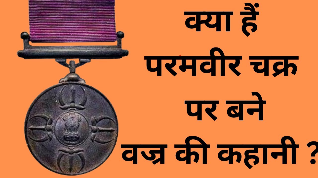 क्या हैं Paramveer Chakra पर बने इंद्र के वज्र की कहानी? |Paramveer ...