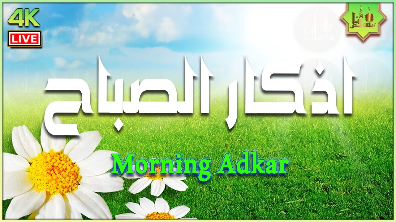 أذكار الصباح كاملة مكتوبة بصوت جميل - بركة وراحة وسكينة 💚 Adkar Sabah ...