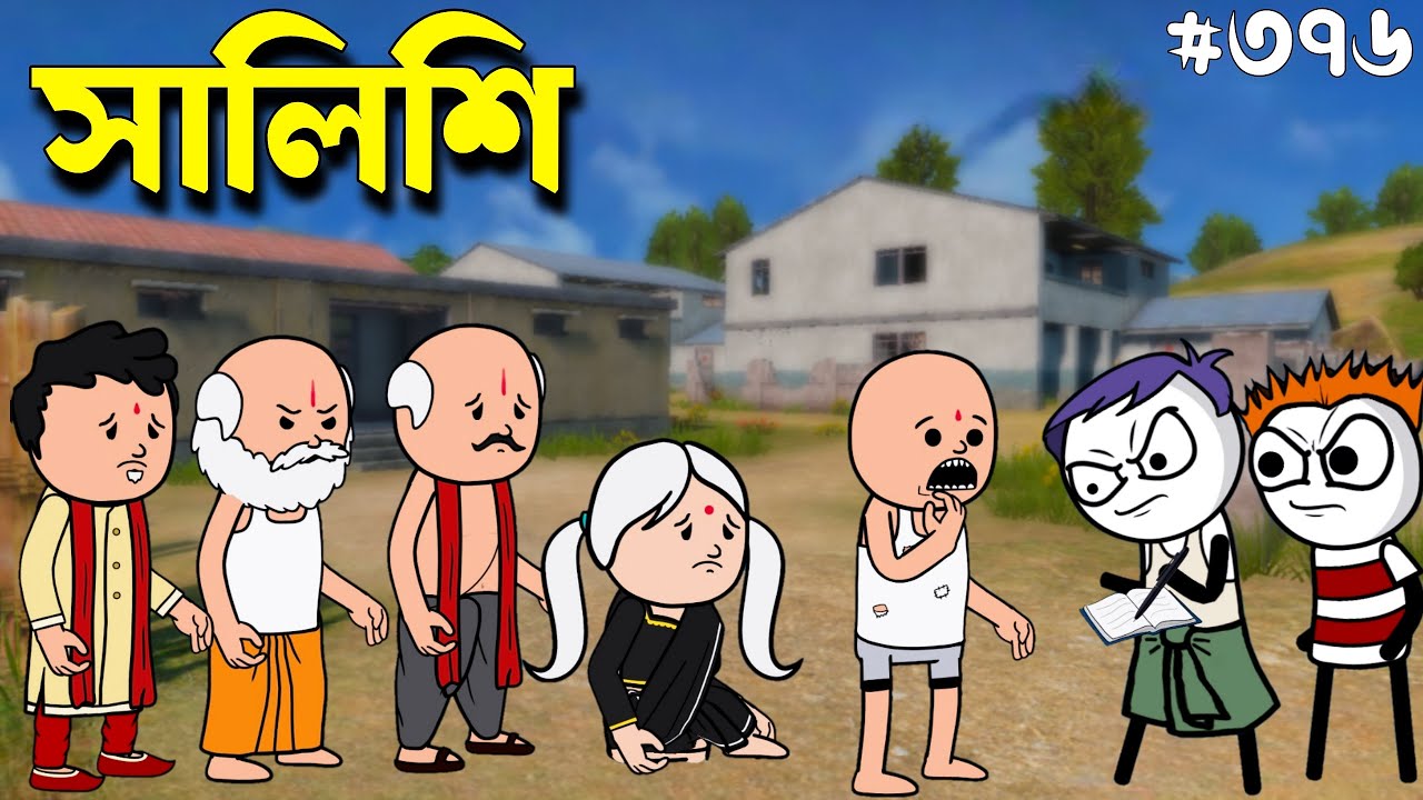 🤣ঢ্যামনার সালিশি🤣 | Bangla Comedy Cartoon Video | Bangla natok new ...