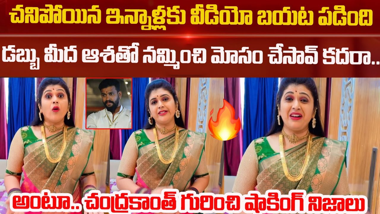 Actress PavitraSsensational Comments Before On Chandrakanth | చనిపోయిన ఇన్నాళ్లకు వీడియో బయట ...