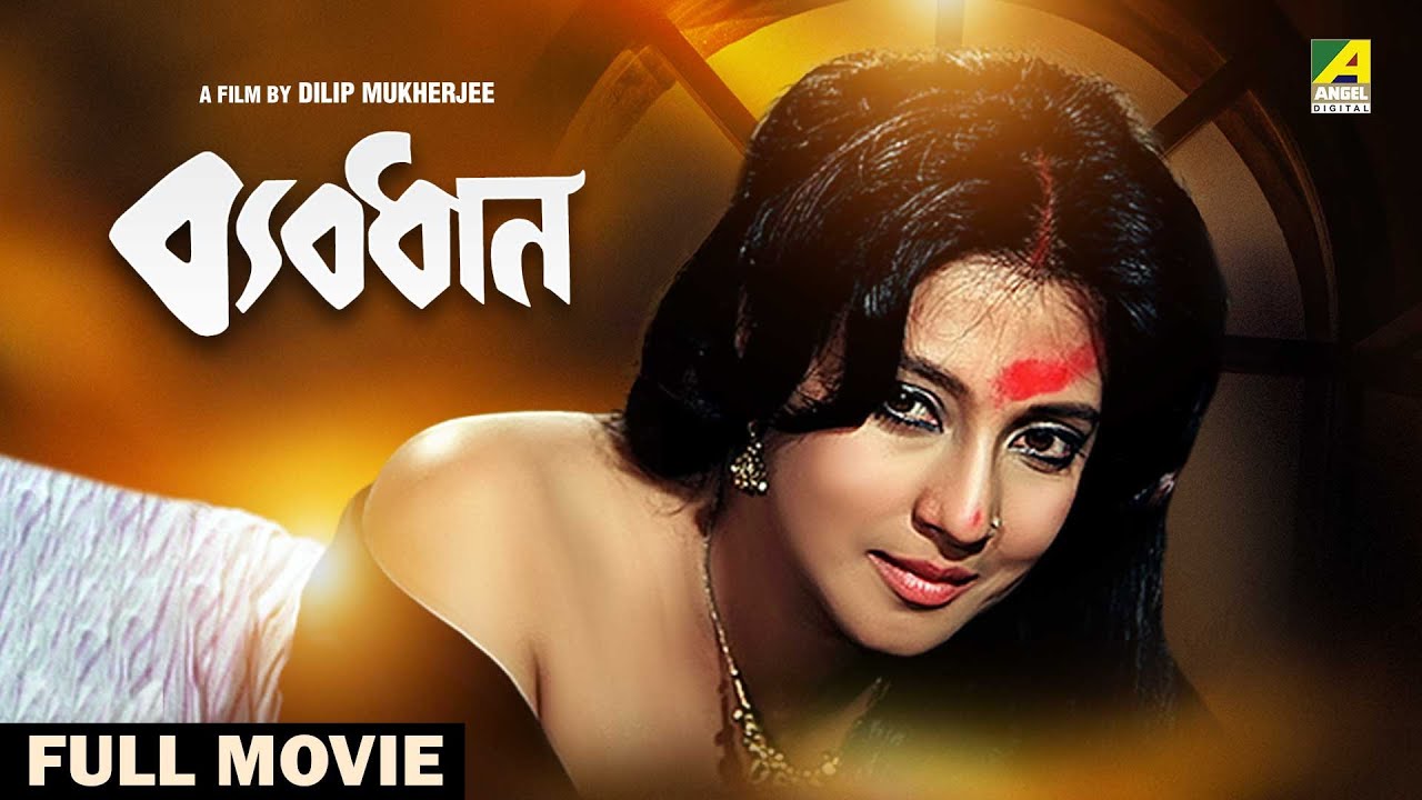 Byabodhan - Bengali Full Movie | Moon Moon Sen | Victor Banerjee | Tapas Paul | Indrani Dutta ...