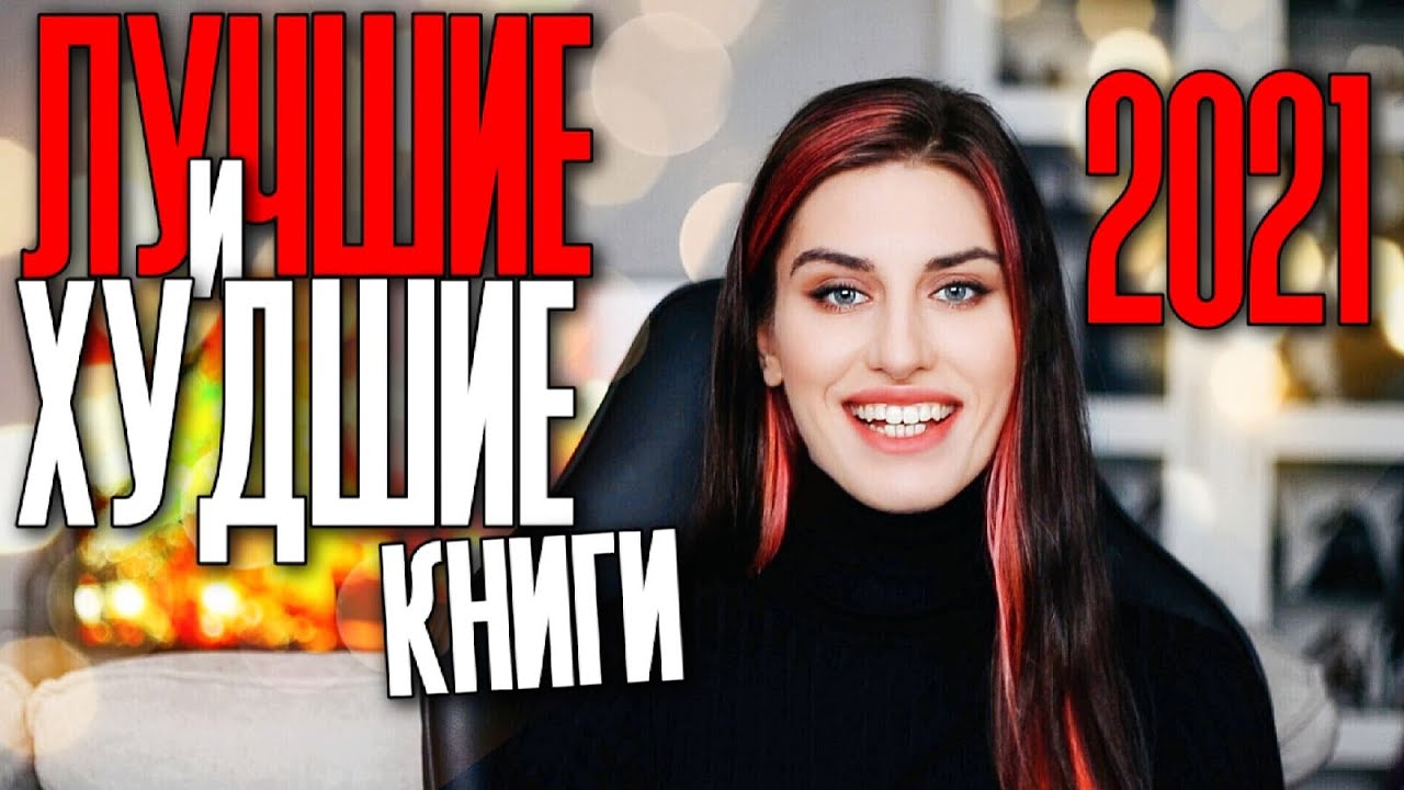 ЛУЧШИЕ и ХУДШИЕ КНИГИ 2021 года 📖 КНИЖНЫЕ ИТОГИ года Youtube