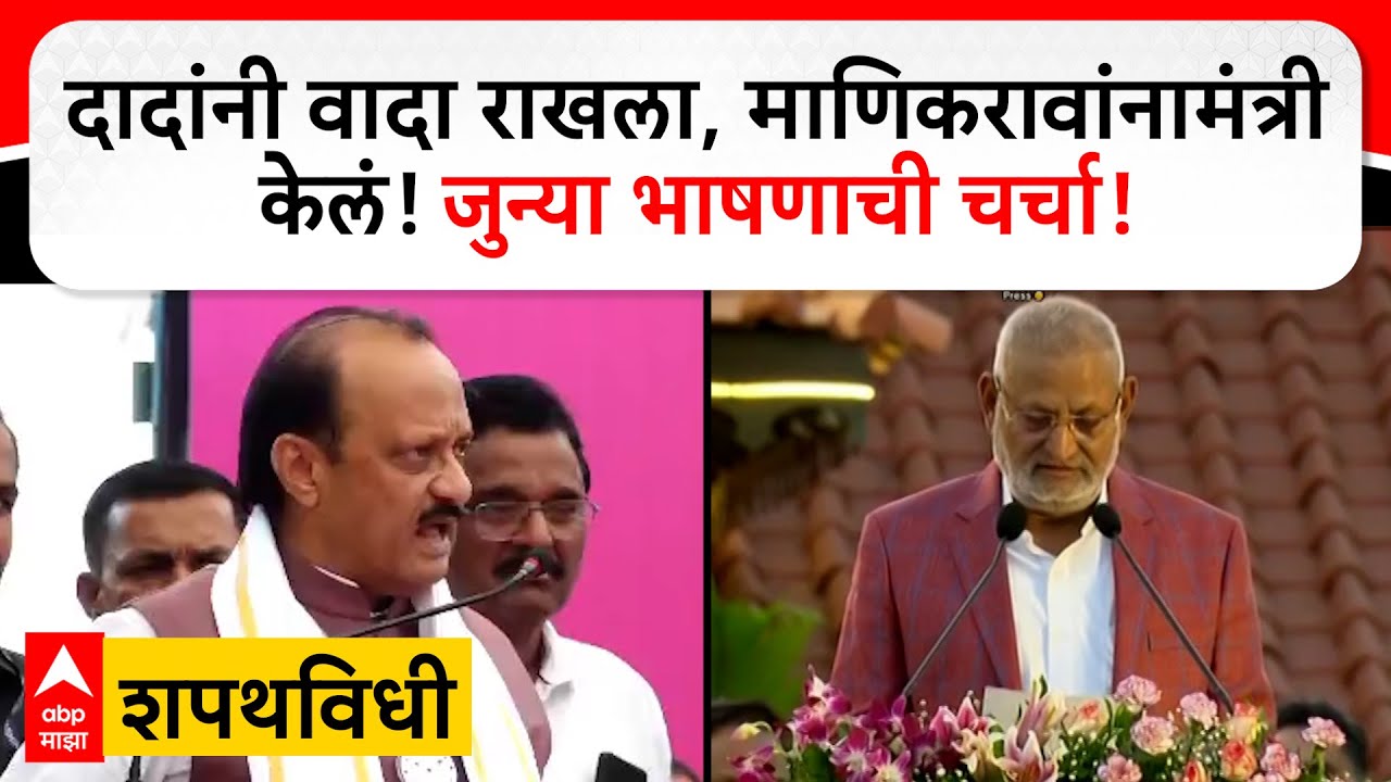 Ajit Pawar Old Speech :दादांनी वादा राखला,माणिकरावांनामंत्री केलं ...