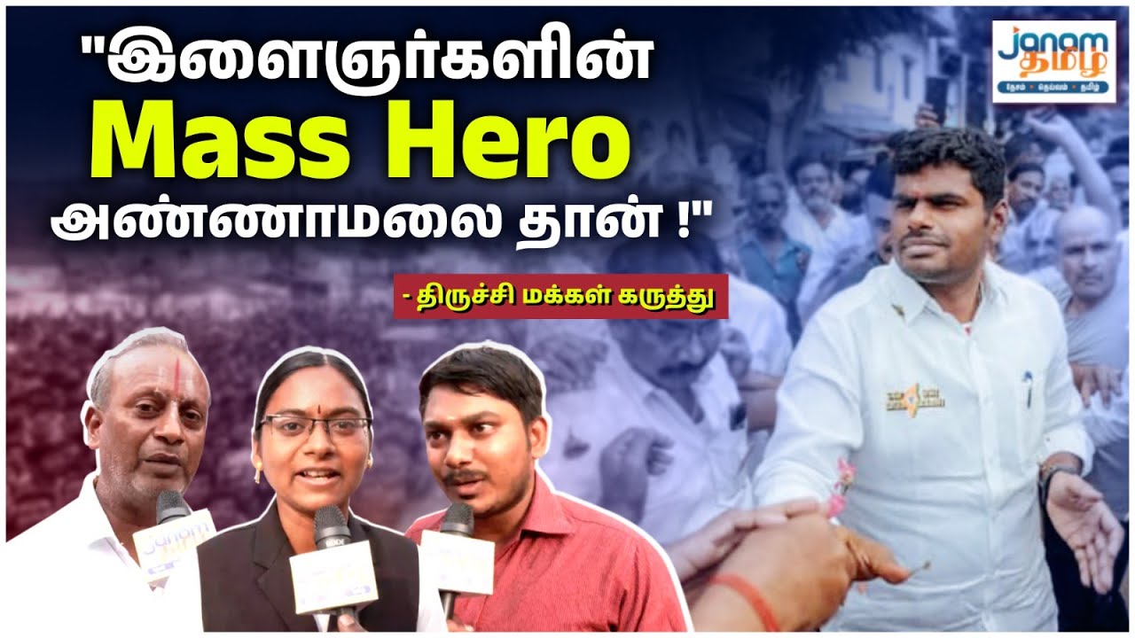 இளைஞர்களின் Mass Hero அண்ணாமலை தான் !-திருச்சி மக்கள் கருத்து . - YouTube