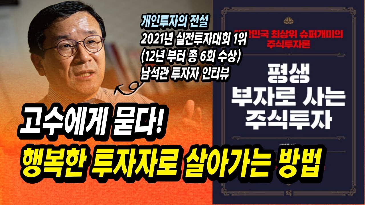 남석관 인터뷰 마지막편 소액으로 시작해서 크게 성공한 전설의 투자자가 알려주는 행복한 투자자로 살아가는 방법ㅣ남석관 투자자의