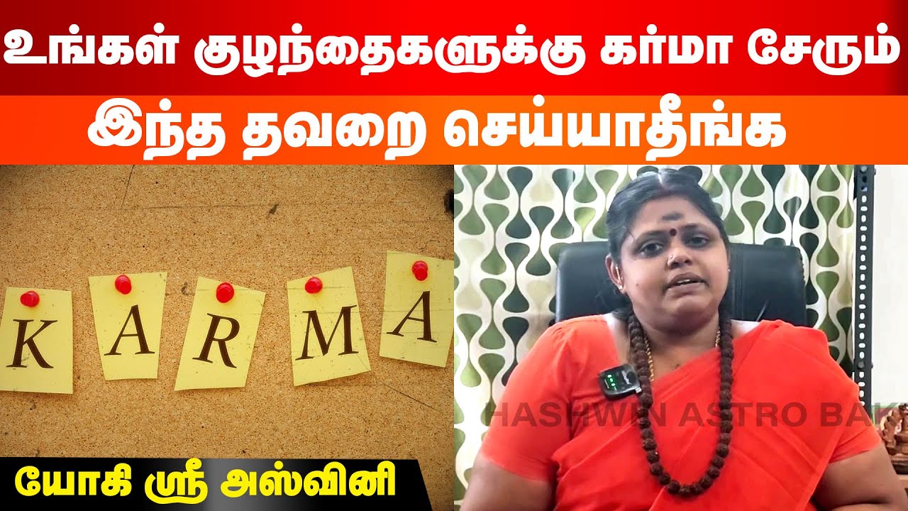 இந்த தவறை செய்யாதீங்க உங்கள் குழந்தைகளுக்கு கர்மாவை சேர்க்காதீர்கள் | Karma | Pariharam Tamil ...